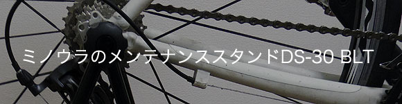 ミノウラのディスプレイスタンドDS-30 BLTを買ったらフルクラム用ではなかった【購入間違い注意】 | Escape airと自転車ライフ